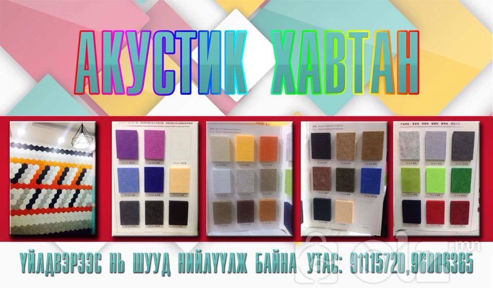 Бүх төрлийн Акустик хавтан, Buh turliin Akustik havtan