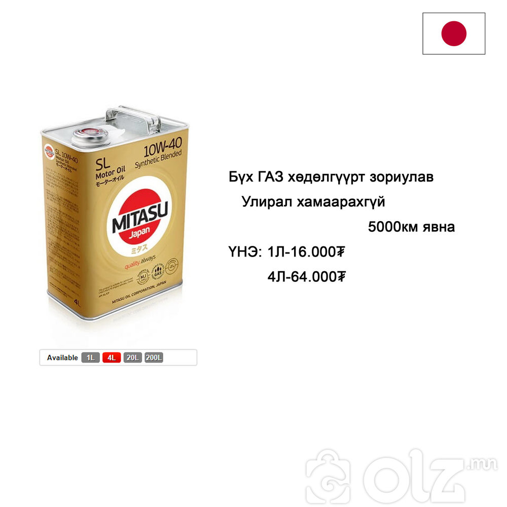 MITASU oil Газ хөдөлгүүрт, MITASU oil Gaz hudulguurt